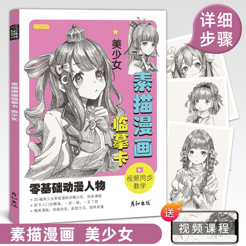 素描漫画临摹卡美少年少女视频同步动漫人物绘画教程书男女生手绘头像二次元q版卡通美术画画零基础入门插画儿童技法线稿步骤16开 美少女21例 大尺寸170*240mm