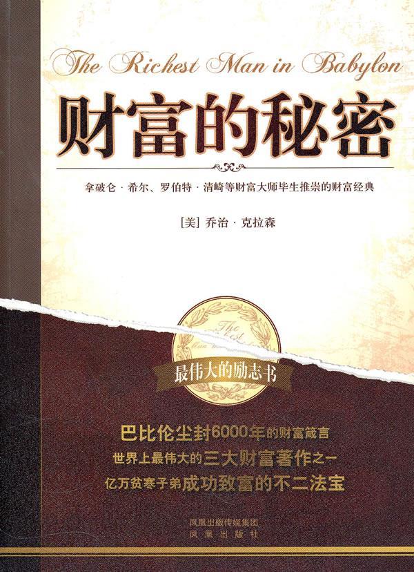 财富的秘密 (美)克拉森 著,成易译【书】