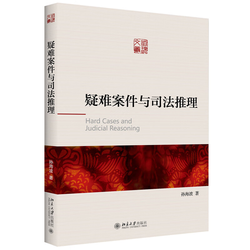 现货速发 疑难案件与司法推理 孙海波 著 北京大学出版社