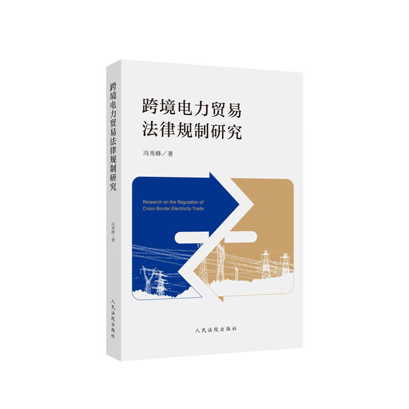 跨境电力贸易法律规制研究