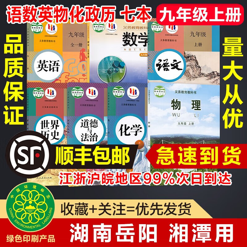 【湖南岳阳湘潭用】九9年级上册人教版语文政治历史化学英语教科版物理湘教版数学全套7七本教材教科书精印版