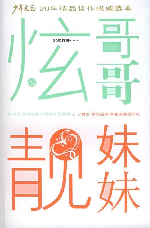 炫哥哥靓妹妹