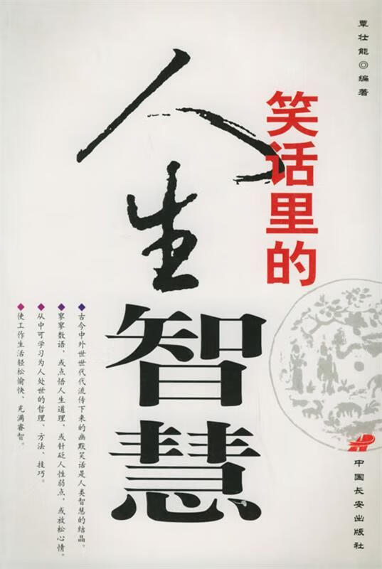 笑话里的人生智慧