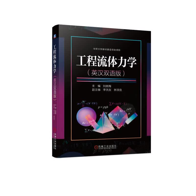 工程流体力学（英汉双语版）