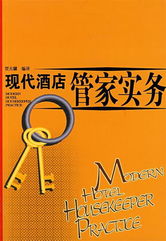 现代酒店管家实务