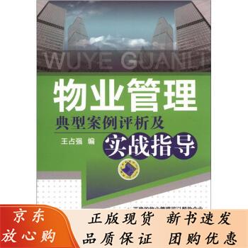 物业管理典型案例评析及实战指导 王占强机械工业出版社 王占强 9787111382560