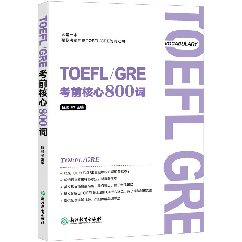 新东方 TOEFL/GRE考前核心800词