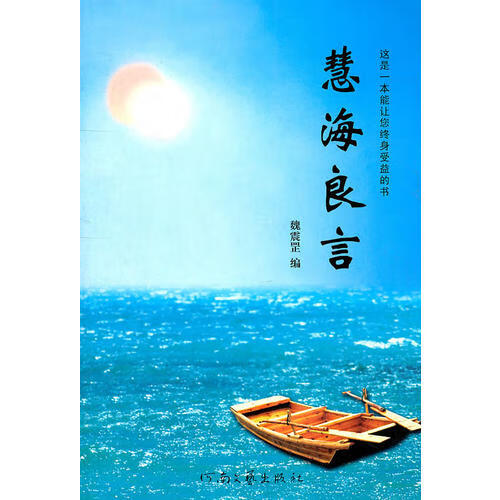 慧海良言【好书】