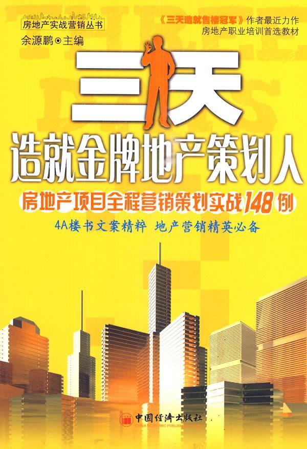 三天造就金牌地产策划人【特惠】