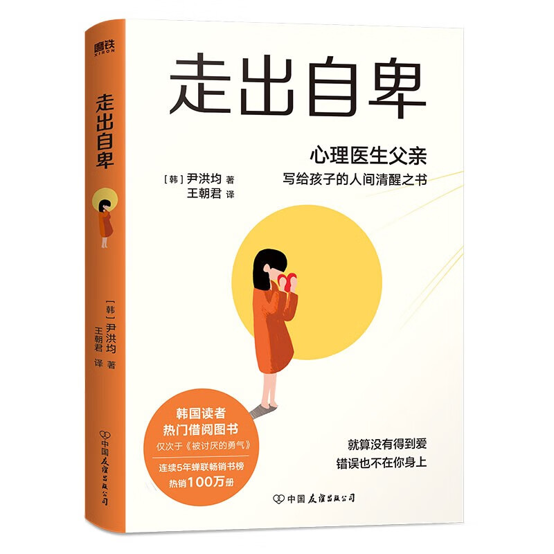 走出自卑 中国友谊 9787505752207