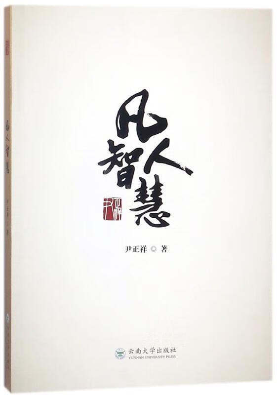 凡人智慧 尹正祥【书】