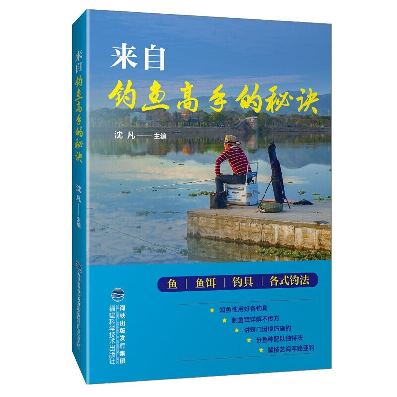 来自钓鱼高手的秘诀 新手学钓鱼入门教程书籍 鱼饵饲料配制调配教程 垂钓一本通 野外垂钓飞钓技巧来自钓鱼高