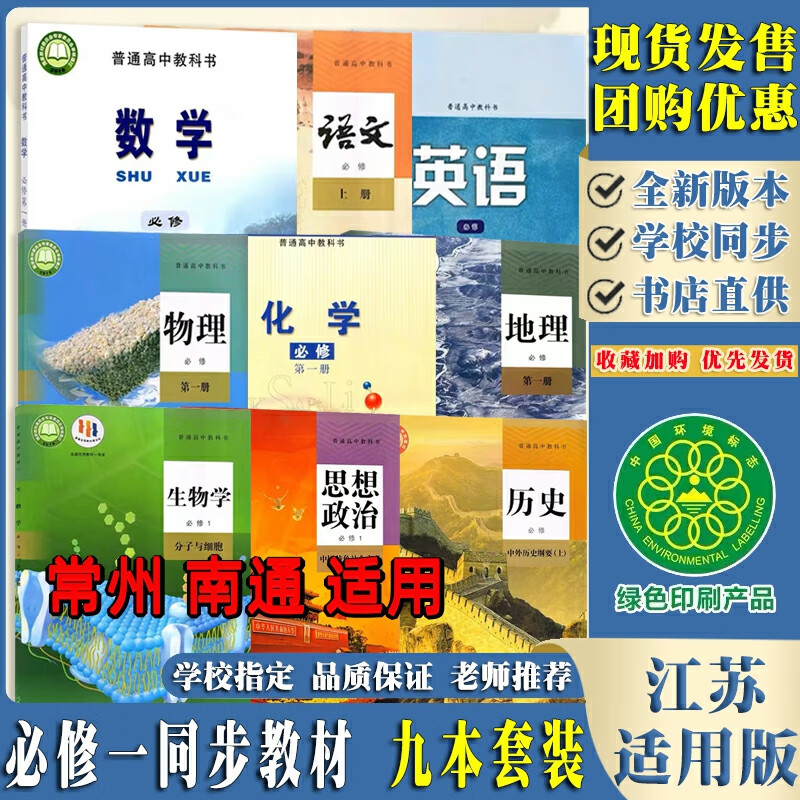 2023【江苏南通常州】高中新版必修1一9本全套教材人教版语文物理