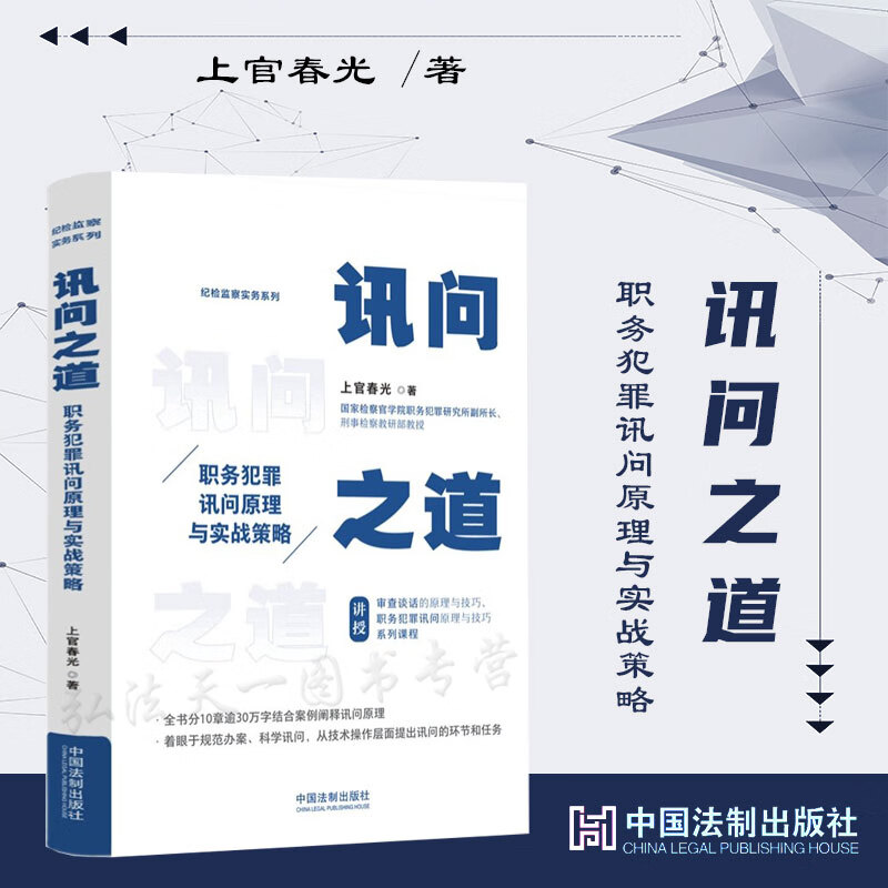 2023新书 讯问之道 职务犯罪讯问原理与实战策略 上官春光 著 纪检监察实务系列 中国法制出版社 9787521632095