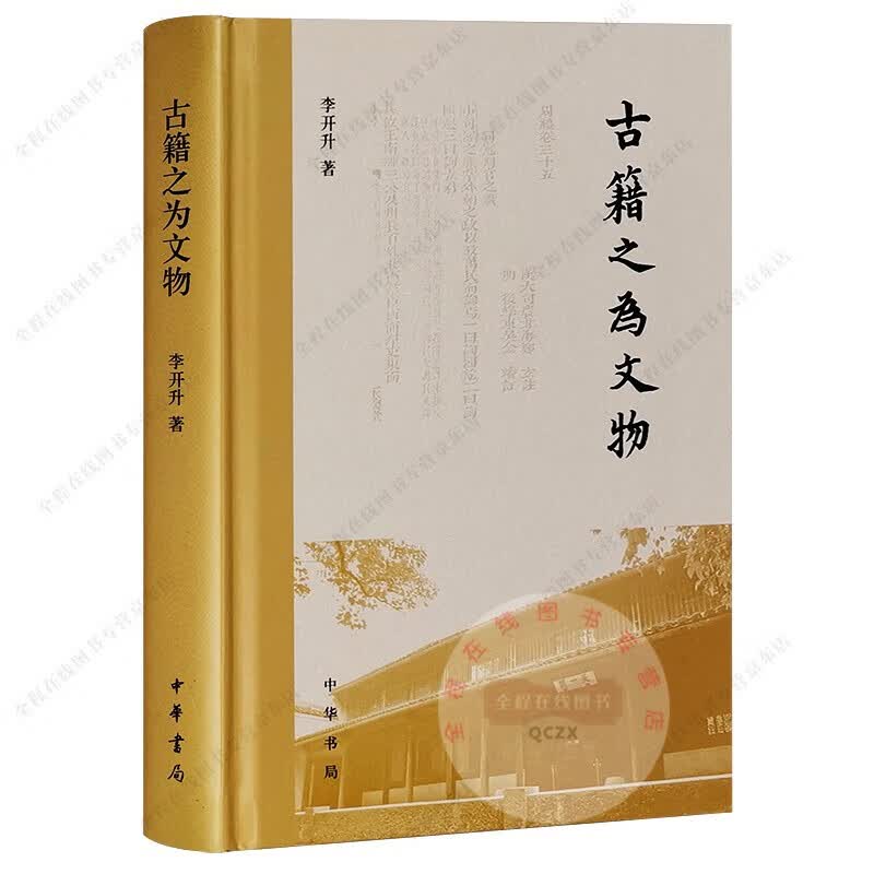 古籍之为文物 精装 李开升 著 中华书局