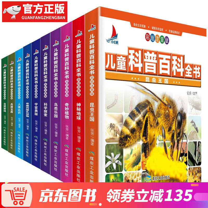 【神券专区】儿童科普百科全书彩图注音版全套10册7-10岁小学生课外阅读书宇宙奥秘神秘地人体知识昆虫王国自然密码 儿童科普百科全书