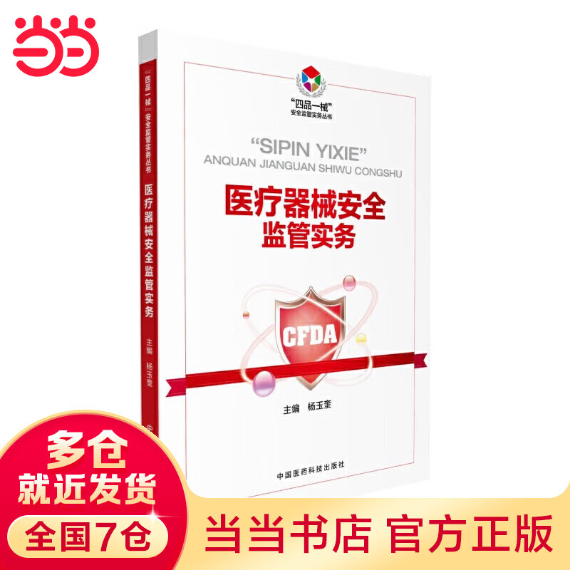 医疗器械安全监管实务（“四品一械”安全监管实务丛书）