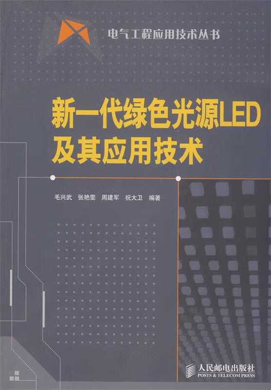 新一代绿色光源LED及其应用技术【，放心购买】
