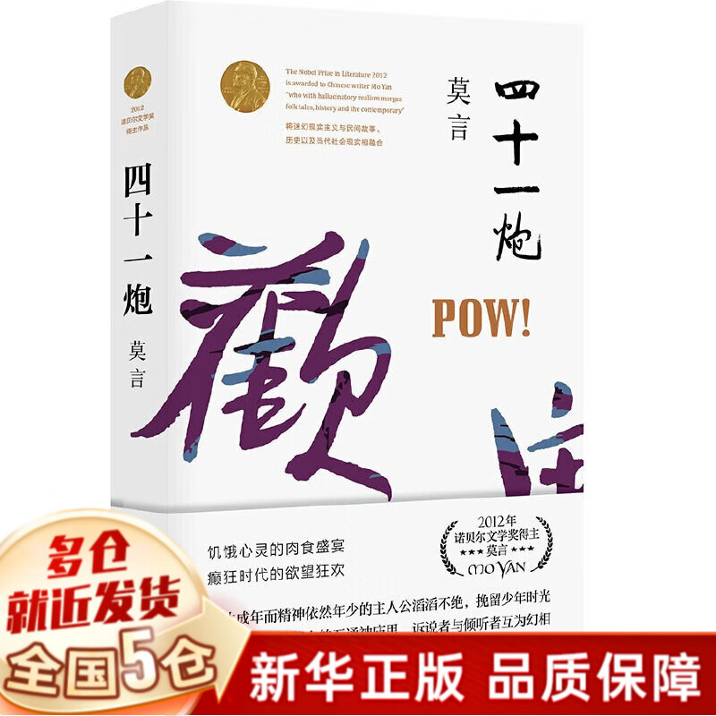 莫言作品长篇小说集全集 【单本定价56】四十一炮