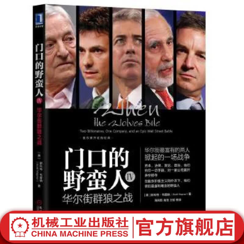 官网 门口的野蛮人4 华尔街群狼之战 斯科特 韦普纳 著 资本市场投资者案例并购资本收购公司管理股权书