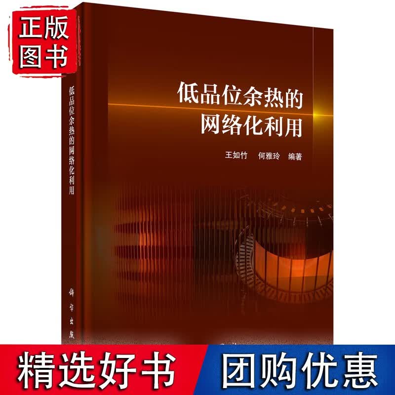 低品位余热的网络化利用