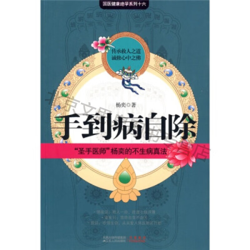 手到病自除“圣手医师”杨奕的不生病真法