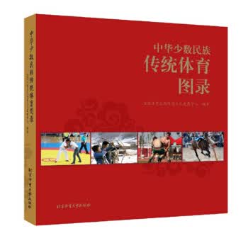 中华少数民族传统体育图录 北京体育大学出版社 9787564432317 国家体育总局体育文化发展中