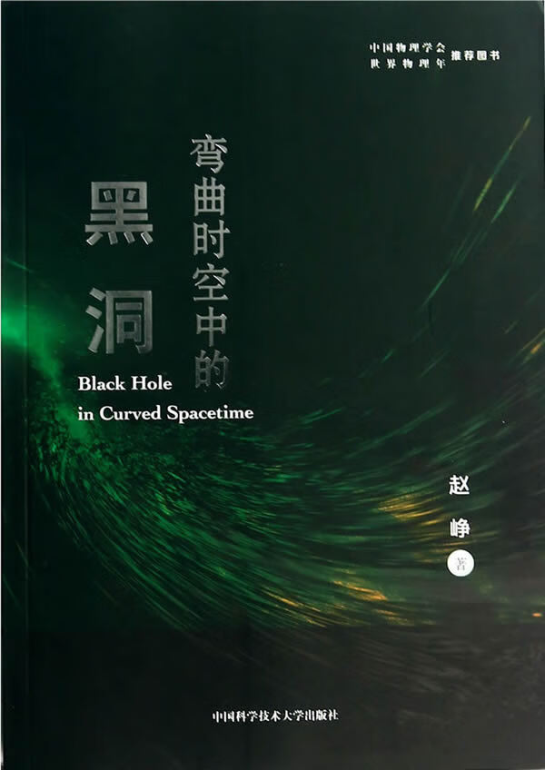 弯曲时空中的黑洞 赵峥【书】