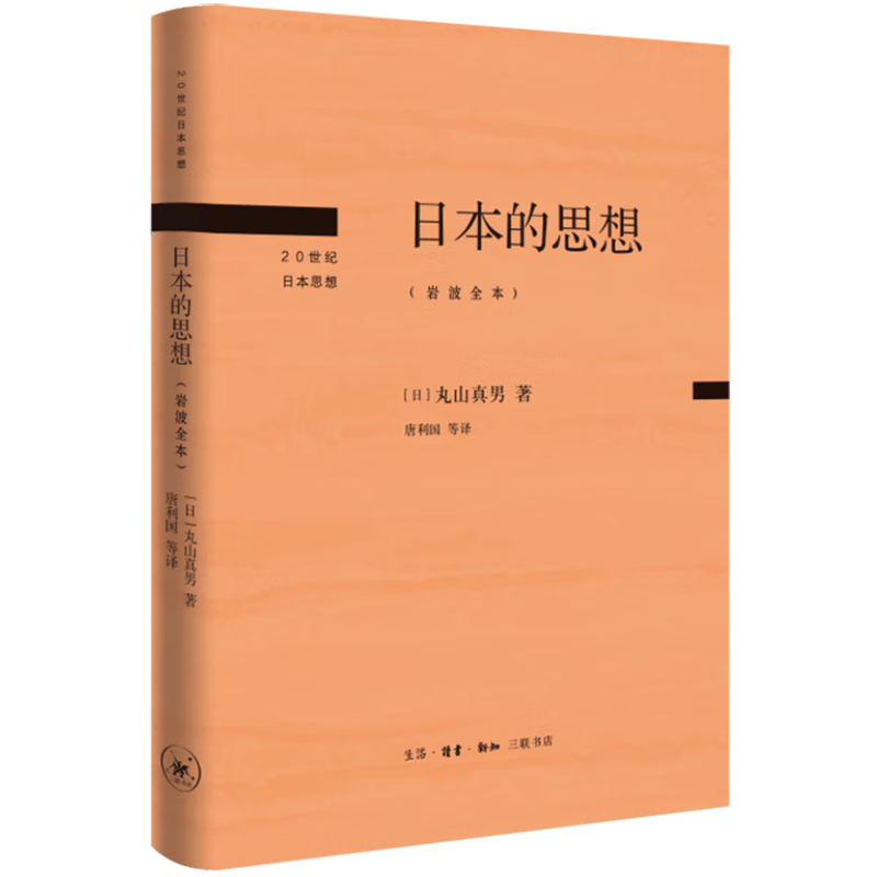 日本的思想(岩波全本)(精)/20世纪日本思想