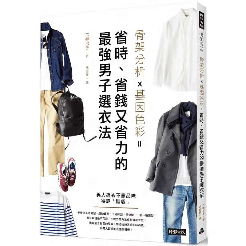 预售 骨架分析X基因色彩＝省时、省钱又省力的强男子选衣法台版原版书籍