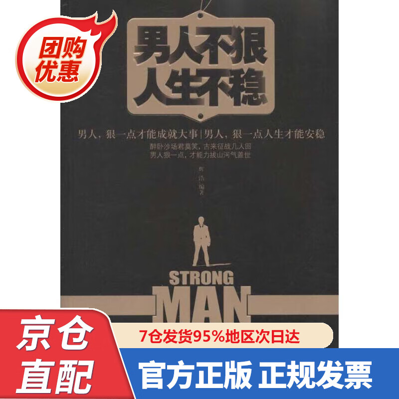 【新书】男人不狠人生不稳 978750447260 辉浩 著 中国商业出版社