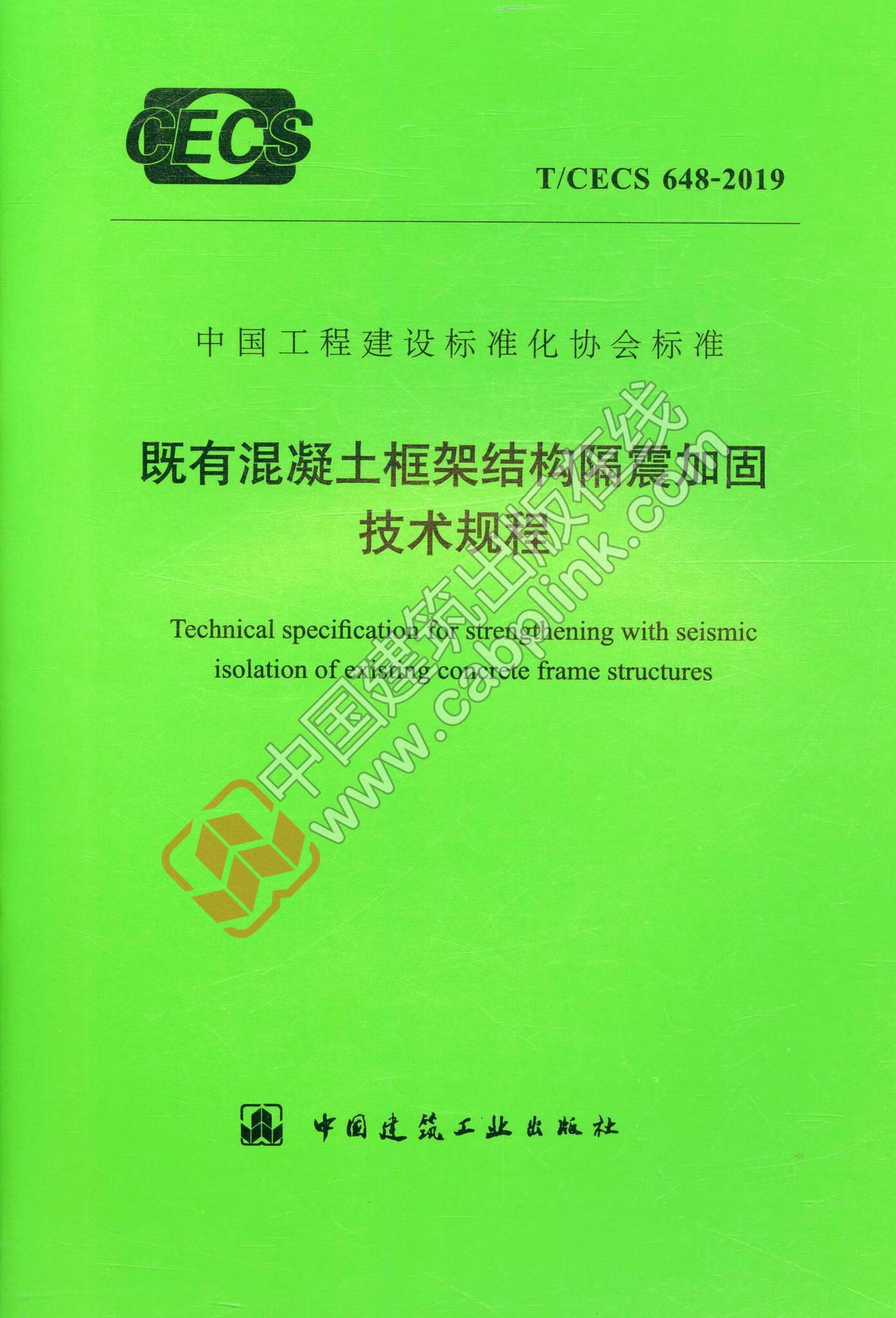 【现货】T/CECS 648-2019 既有混凝土框架结构隔震加固技术规程