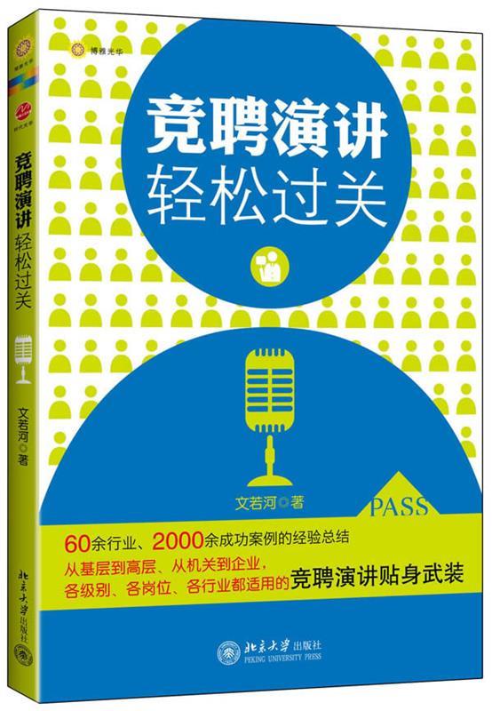 竞聘演讲轻松过关 文若河【书】