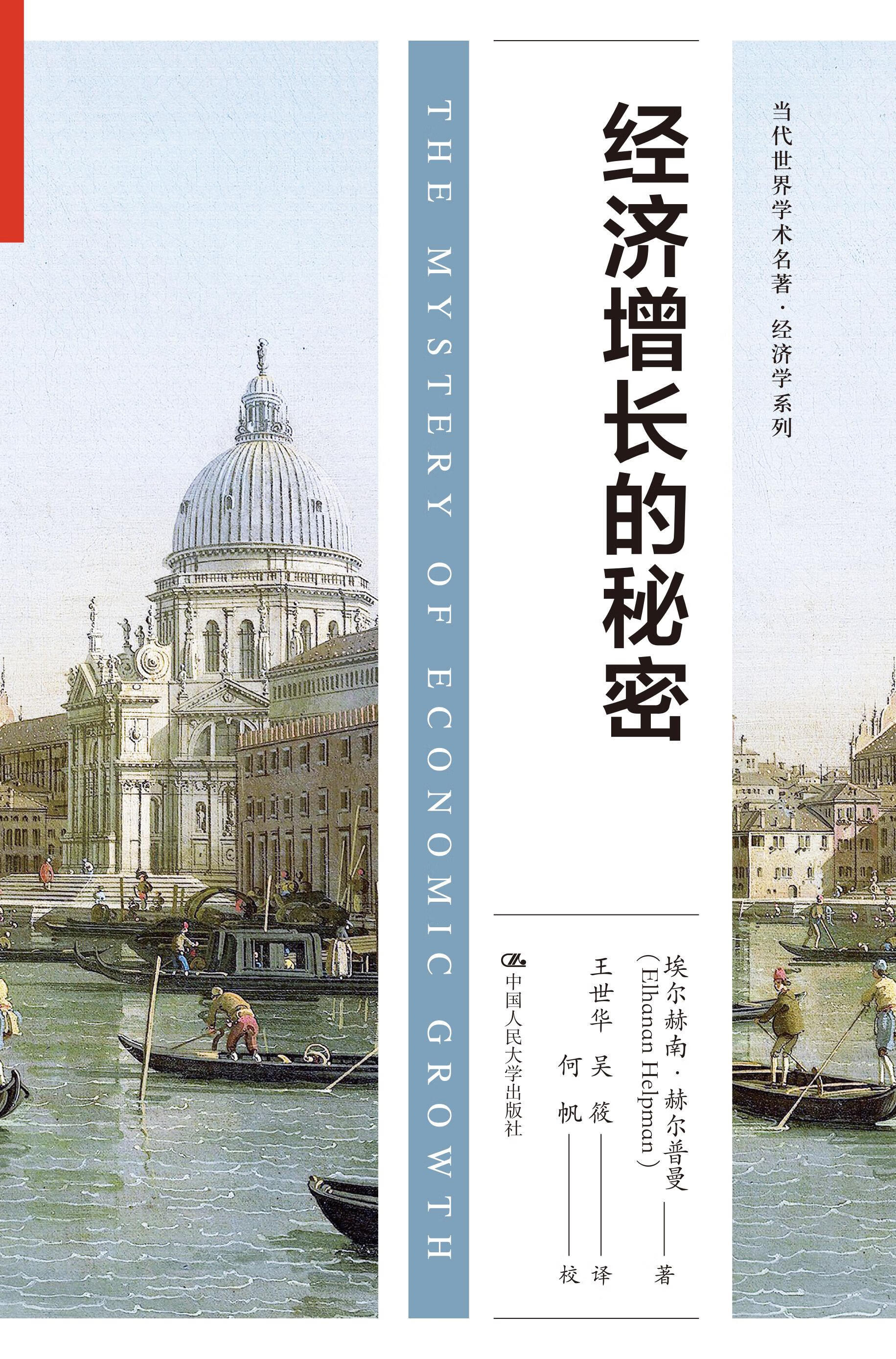 【人大社直营】经济增长的秘密（当代世界学术名著）