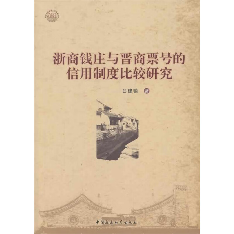 浙商钱庄与晋商票号的信用制度比较研究9787516125878中国社会科学