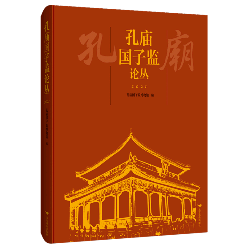 孔庙国子监论丛(2021)(精)