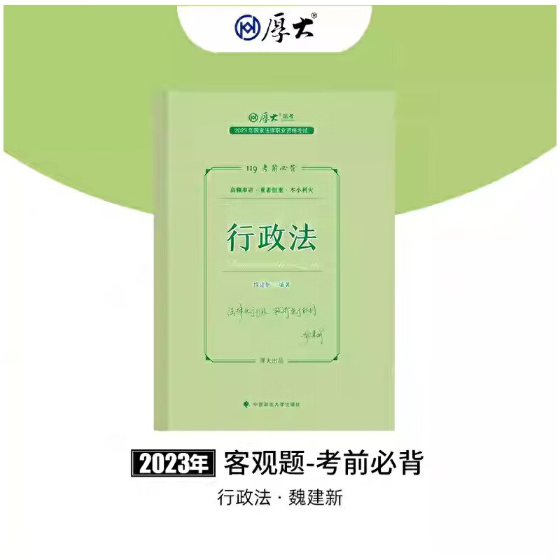现货 厚大法考2023 119考前必背·魏建新讲行政法 2023年国家法律职业资格考试