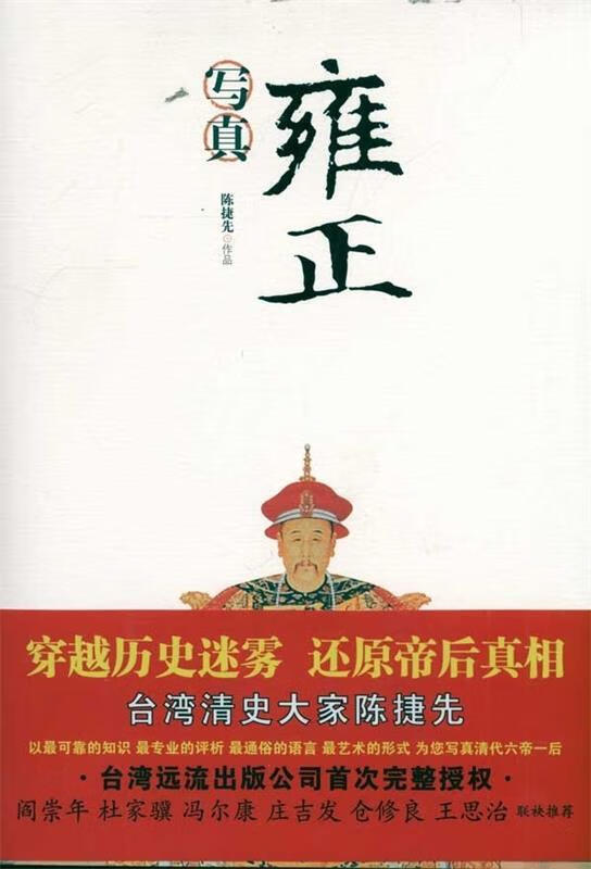 雍正写真 陈捷先 商务出版社