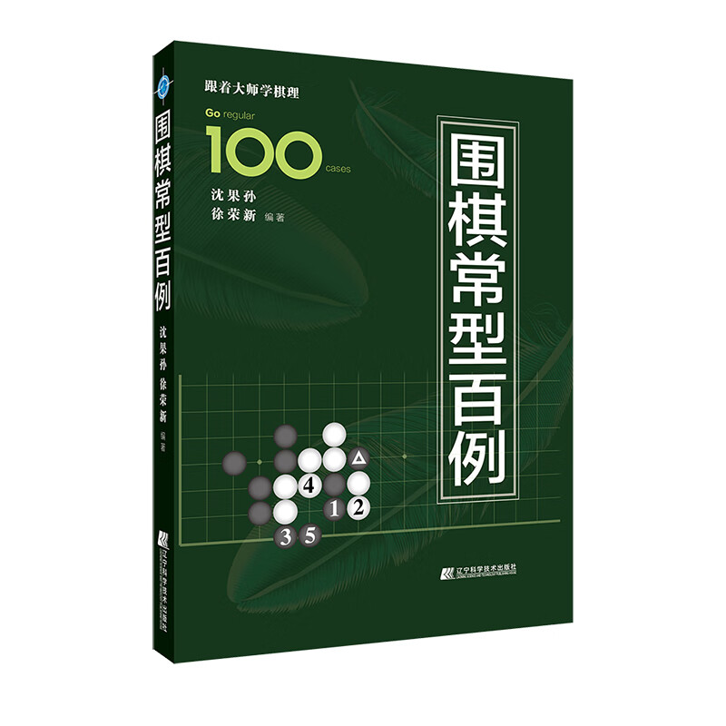 围棋常型百例 沈果孙 徐荣新 跟着大师学棋理 速成围棋谱教程宝典 围棋入门与技巧围棋专项训练定式布局书籍 辽宁科学技术出版社