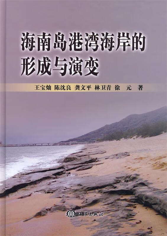 海南岛港湾海岸的形成与演变 王宝灿 等著 出版社 9787502766351