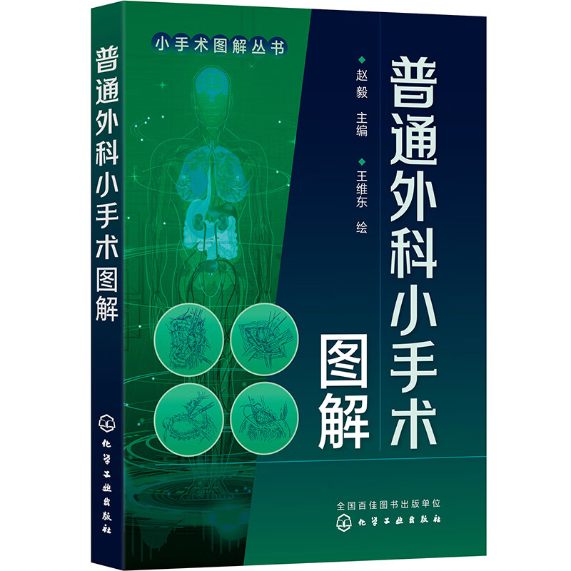 小手术图解丛书--普通外科小手术图解