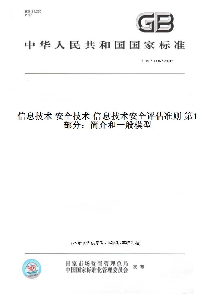 【纸版图书】GB/T 18336.1-2015信息技术 安全技术 信息技术安全评估准则  部分：简介和一般模型
