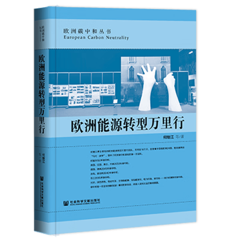 预售  欧洲能源转型万里行    何继江 等著   欧洲碳中和丛书    社科文献
