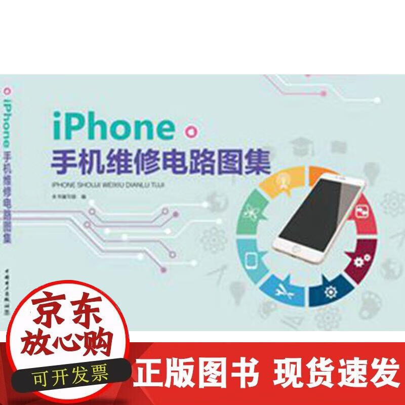 【现货】iPhone手机维修电路图集