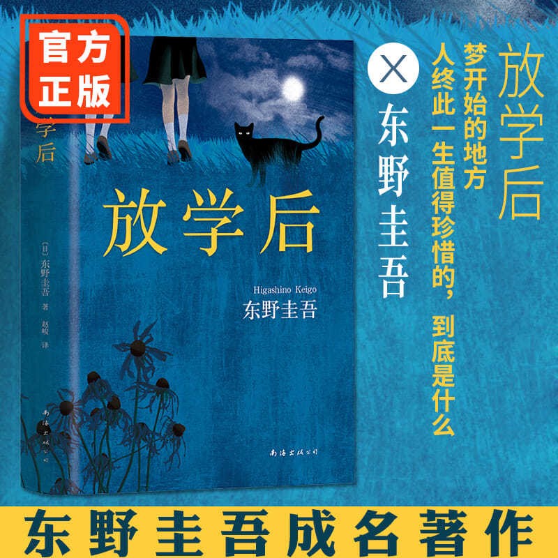 现货 放学后东野圭吾四大推理套装之一精装2018版日本外国惊