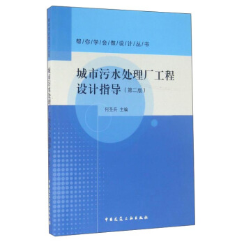 城市污水处理厂工程设计指导