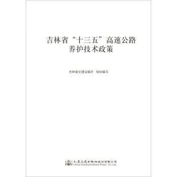 吉林省“十三五”高速公路养护技术政策 吉林省交通运输厅 9787114128646