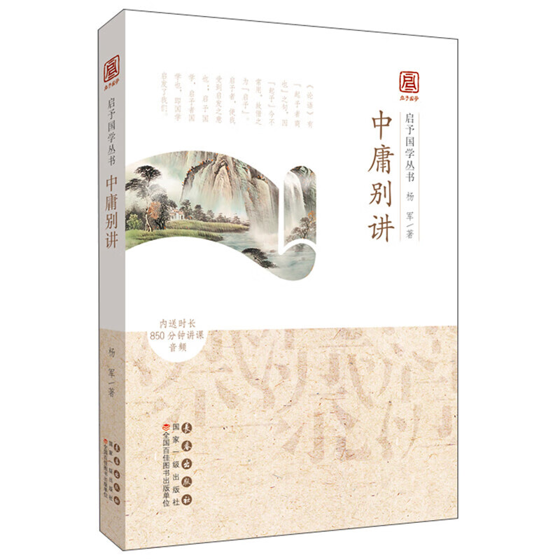 启予国学丛书中庸别讲