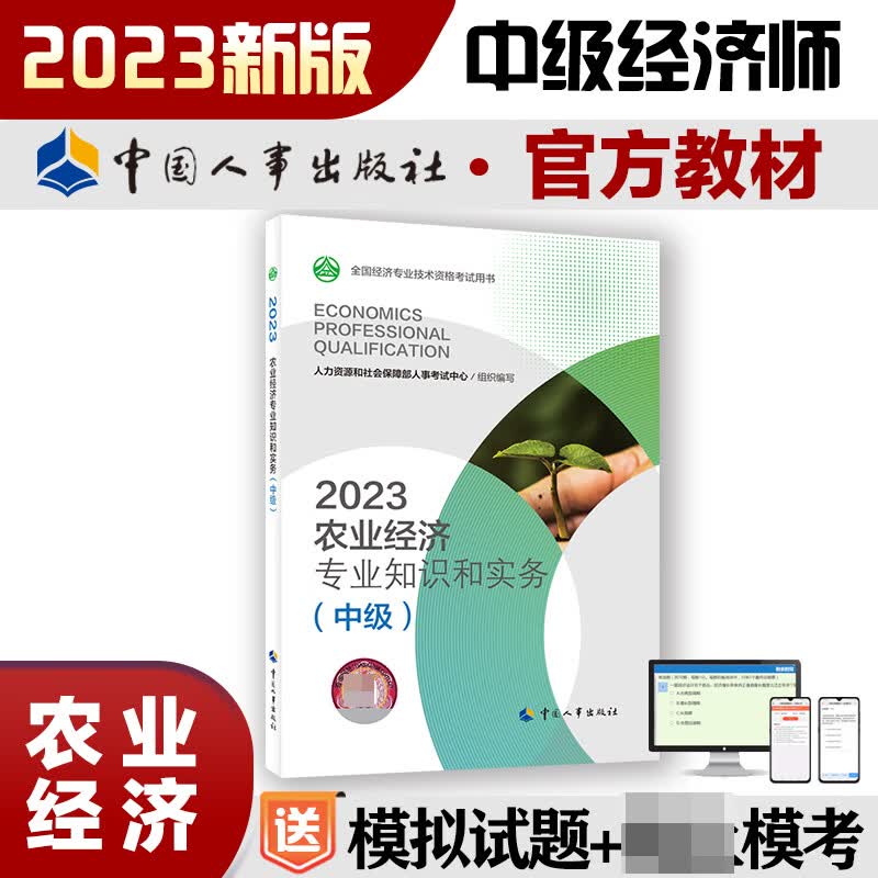 现货 备考2023 中级经济师考试【官方教材】经济基础知识（中级） 2023年版 中国人事出版社 农业经济专业知识和实务（中级）2023