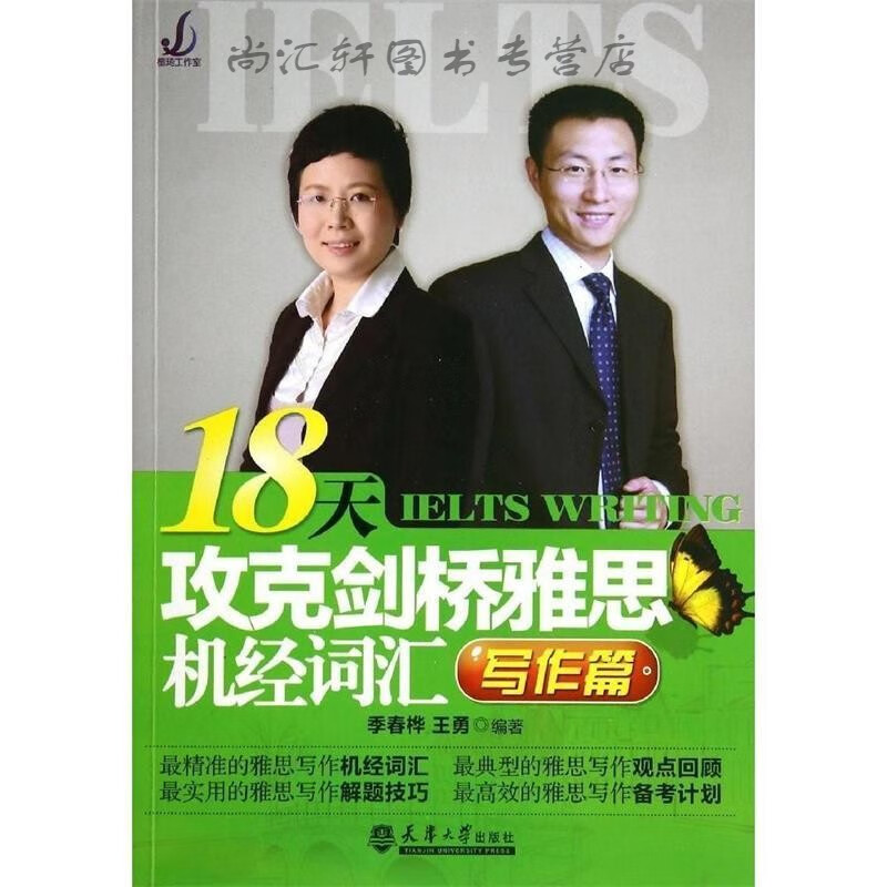 18天攻克雅思写作机经词汇写作篇
